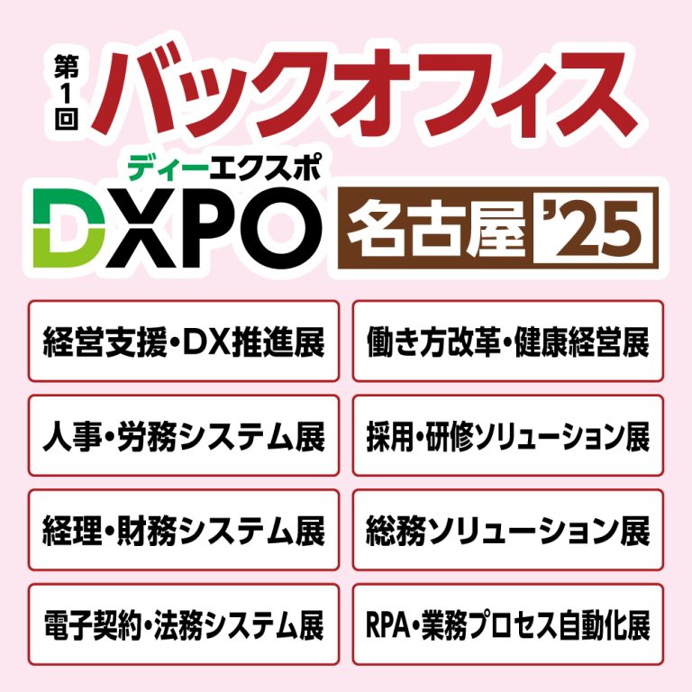 第1回バックオフィスDXPO名古屋‘25 » 2025年6月10日